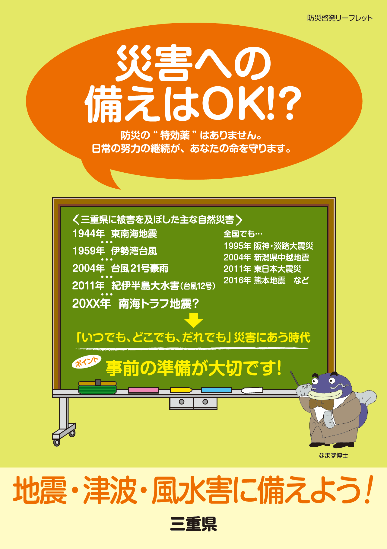 防災啓発パンフレット「災害への備えはok！？」（平成29年3月改訂版）を掲載しました！ 三重県・三重大学 みえ防災・減災センター